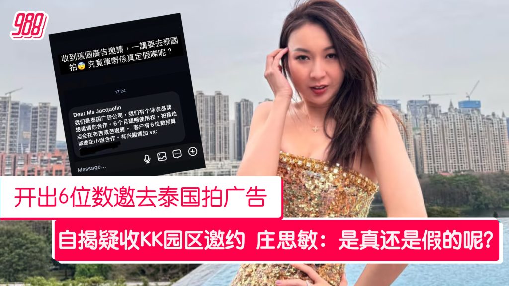 开出6位数去泰国拍广告 庄思敏自揭疑收KK园区邀约！ – 988
