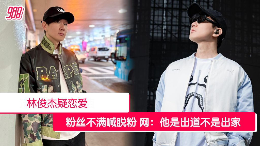 林俊杰疑恋爱 粉丝难接受引脱粉潮 – 988