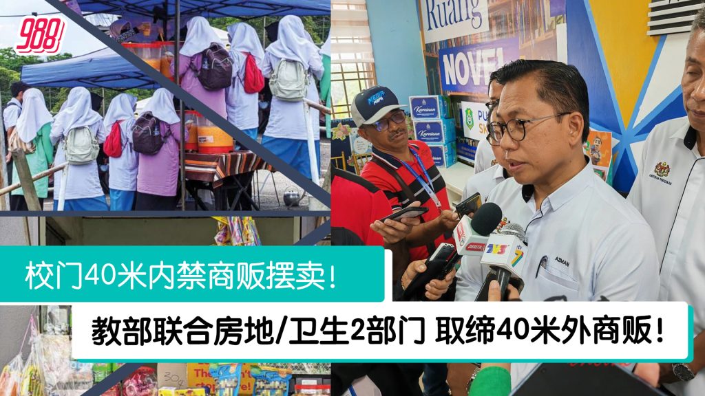 禁小商贩校园外兜卖食品 离校门40公尺外交房地及卫生2部门取缔！ – 988