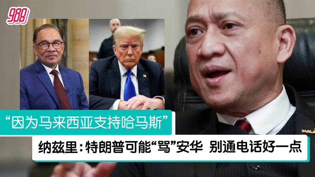 安华特朗普该不该通电？ 纳兹里：安华可能“被骂”还是别通了！ – 988