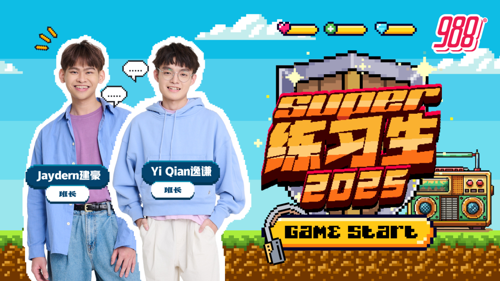 《Super练习生 2025》- Game Start！ – 988
