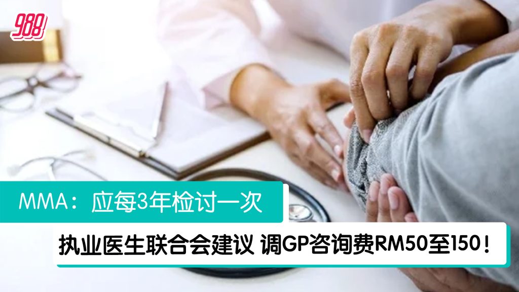 MMA建议每3年检讨 FPMPAM要求GP咨询费调高5倍！ – 988