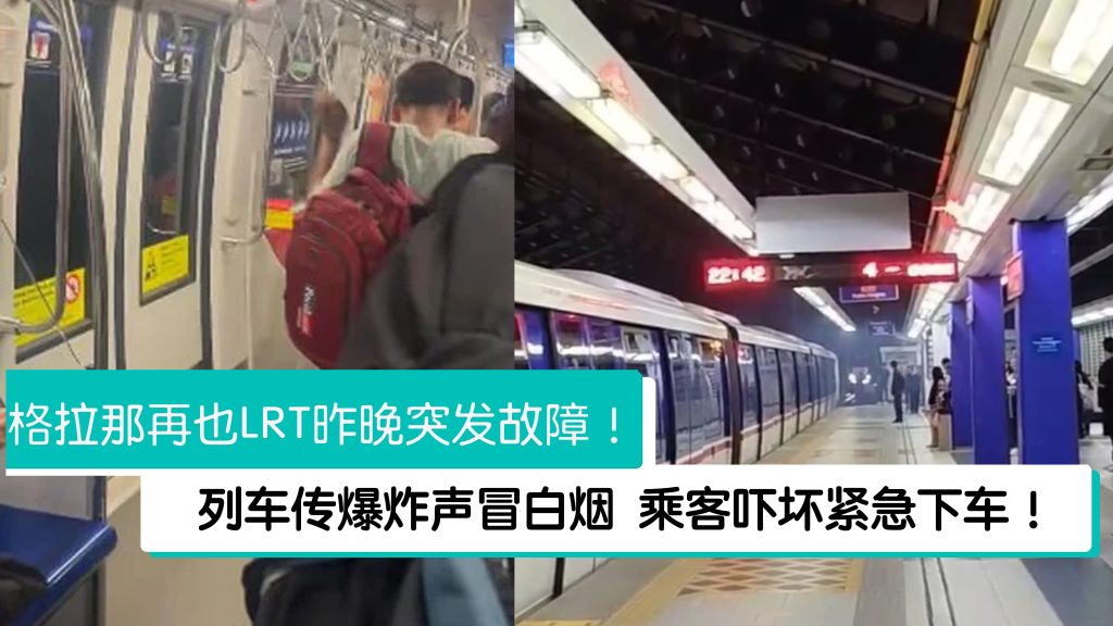格拉那再也轻快铁故障 | Rapid KL致歉：已完成维修工作 列车恢复正常运行 – 988