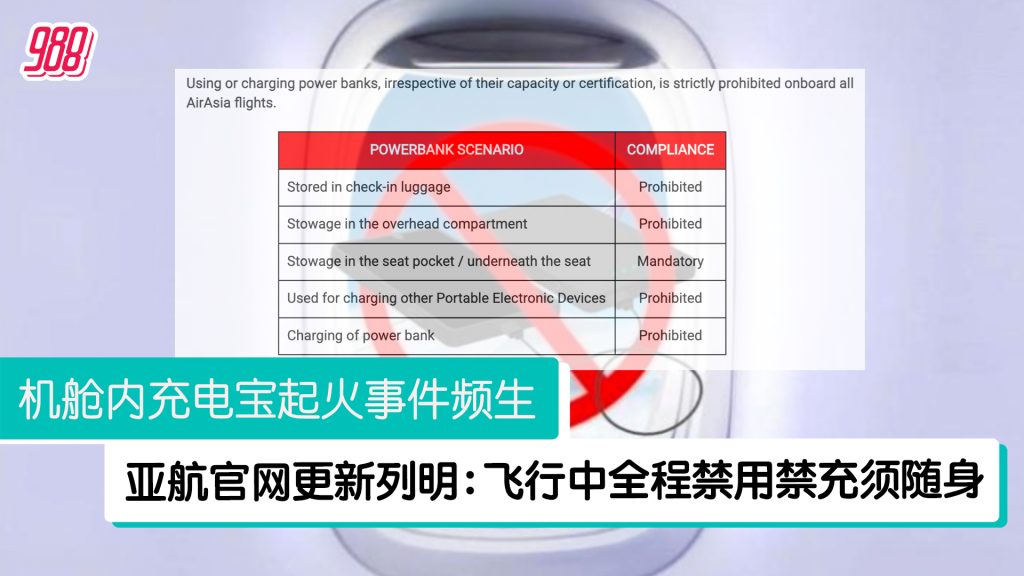 亚航官网更新列明：飞行中全程禁用禁充 充电宝须随身！ – 988