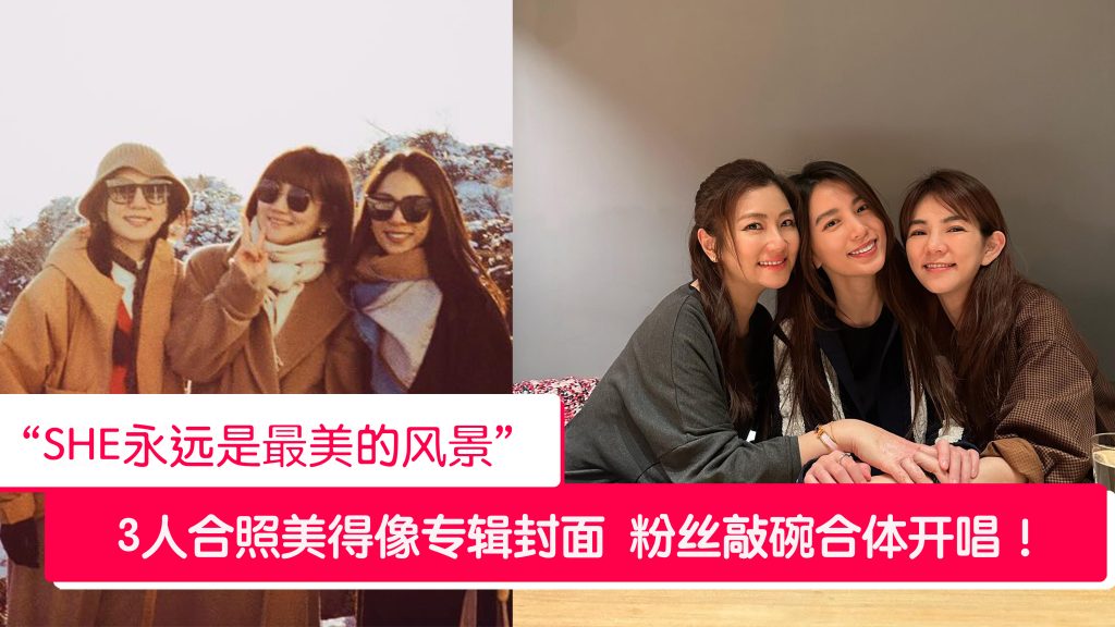 SHE合照美得像专辑封面 粉丝盼合体开唱 Hebe四字回应！ – 988