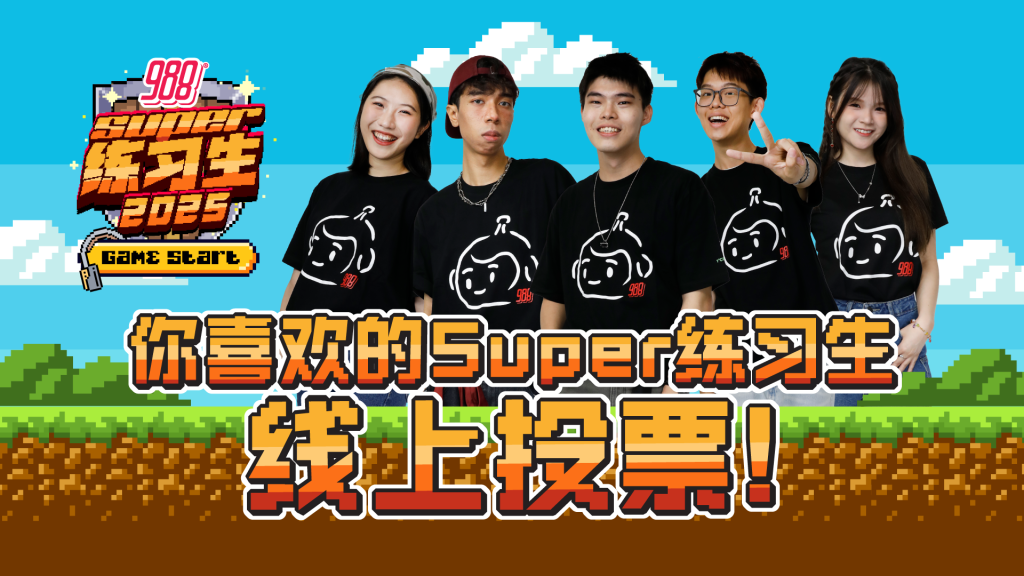 《Super练习生2025》公益广告(PSA)投选 – 988