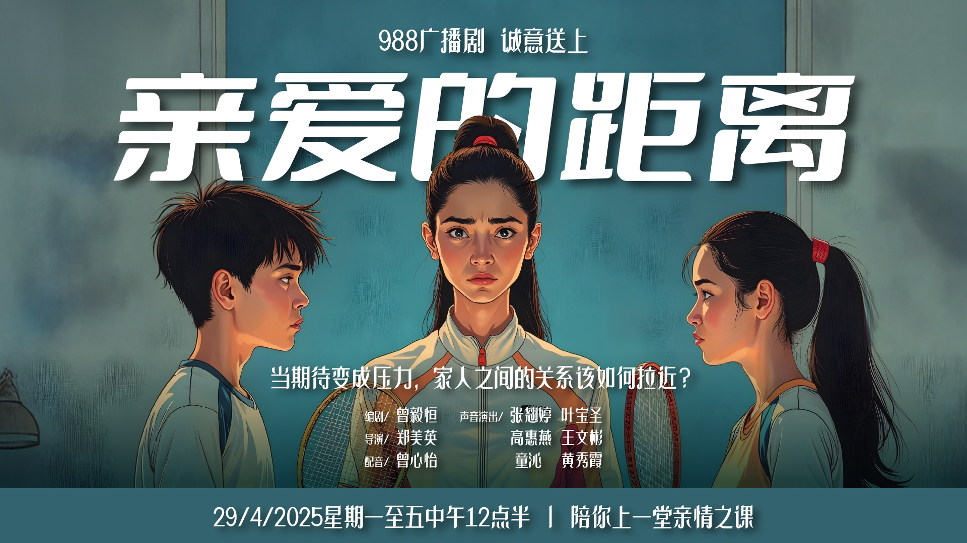 Drama – 亲爱的距离 – 988