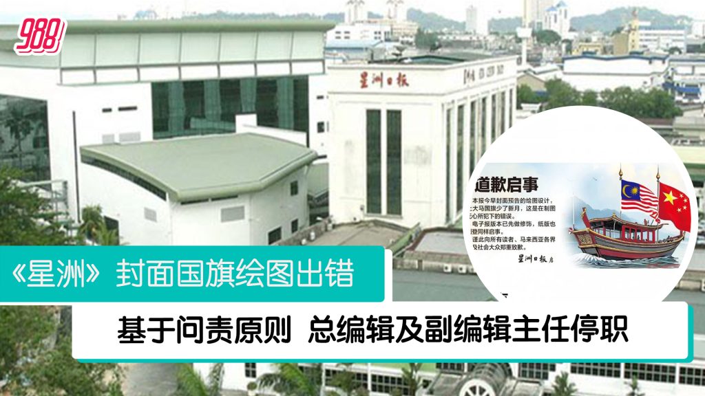 星洲封面国旗绘图出错 总编辑及副编辑主任停职 – 988