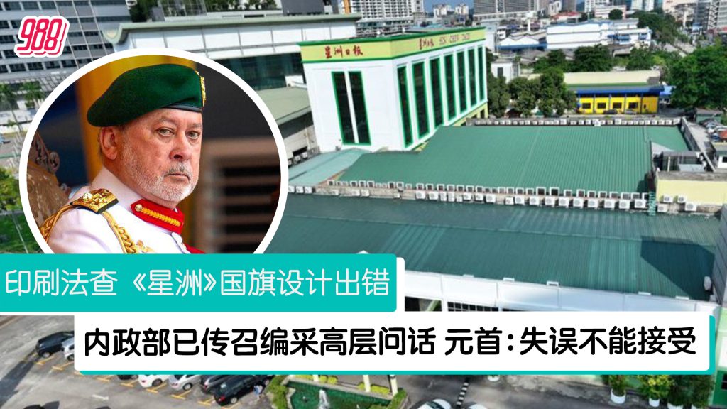 元首：国旗不容冒犯 警援印刷法查《星洲》设计失误事件 – 988