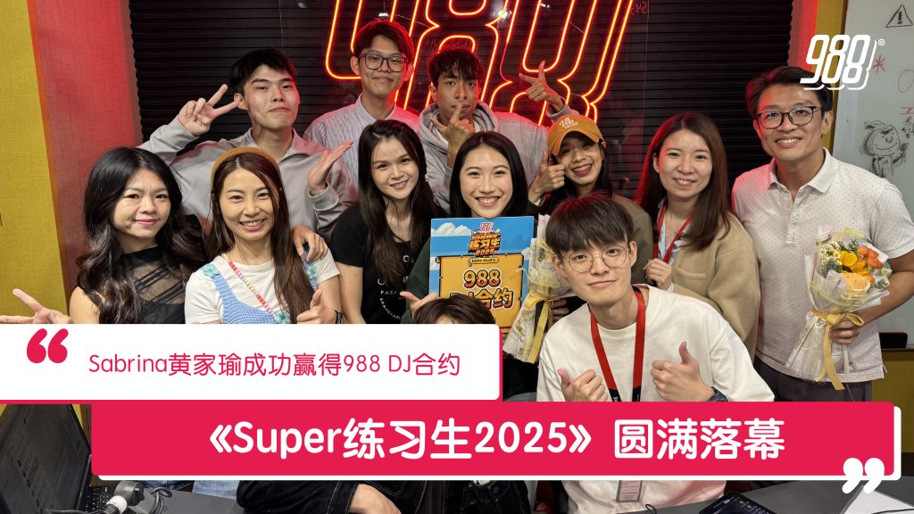 《Super练习生2025》圆满结束！ – 988