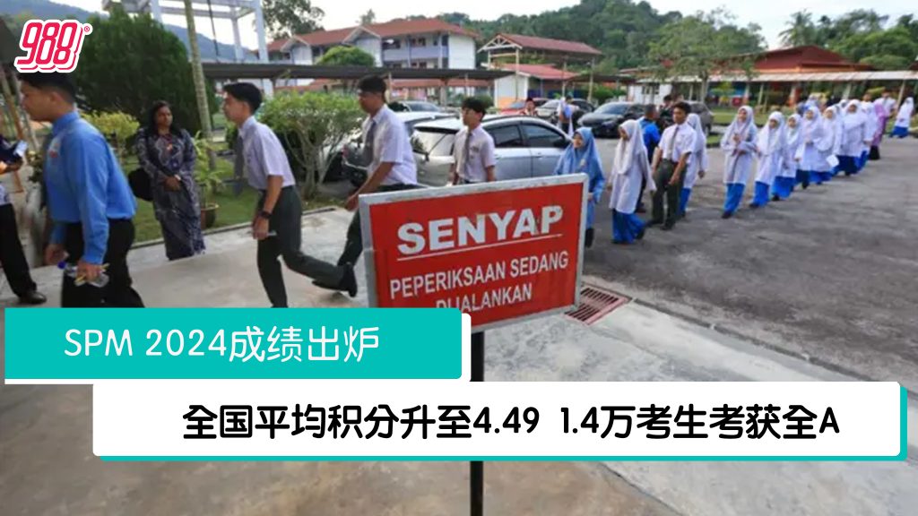 SPM 2024放榜！全国平均积分提升至4.49 全A人数增逾2千考生！ – 988