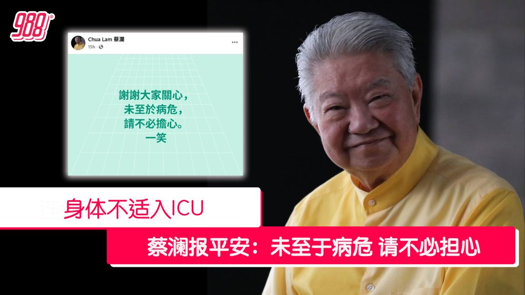 身体不适入ICU 蔡澜：未至于病危 请不必担心 – 988