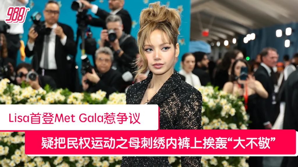 Lisa Met Gala首秀翻车 内裤疑印有民权象图像刺绣 网轰“没脑羞辱文化” – 988