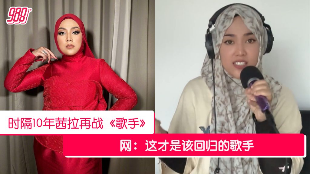 时隔10年 茜拉再战《歌手2025》 – 988
