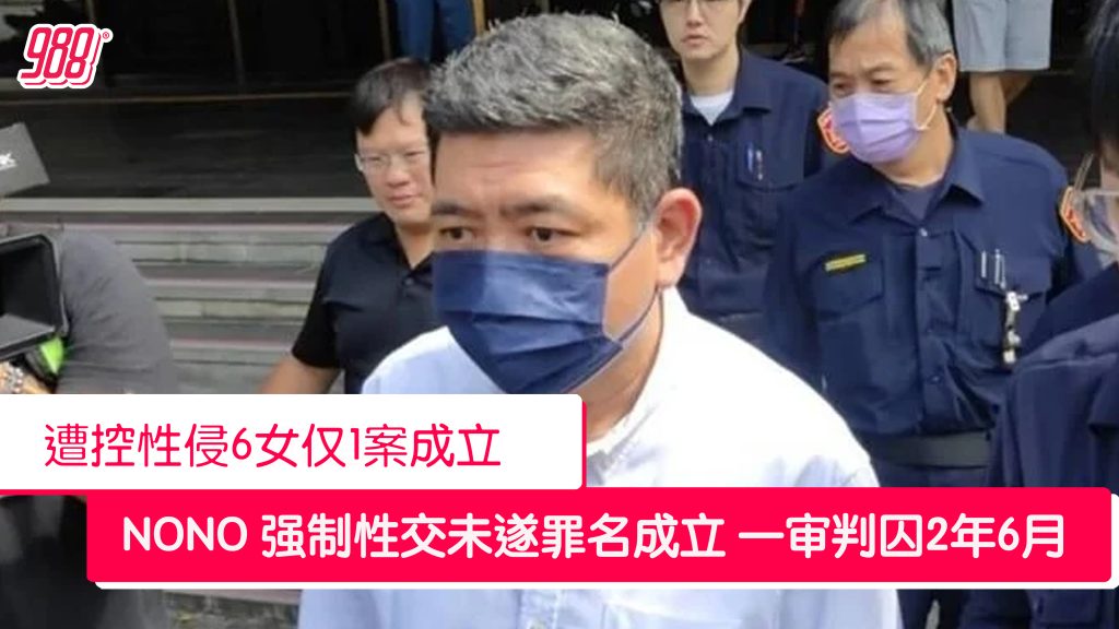 遭控性侵猥琐6女仅1罪成立 NONO判监2年6个月 – 988