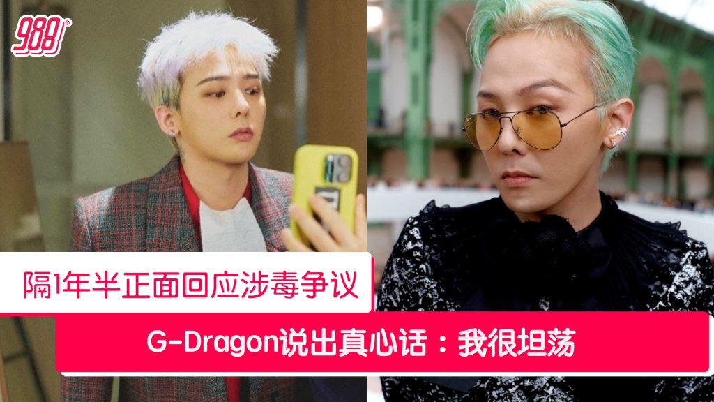上节目被cue毒品风波 GD：我很坦荡 – 988