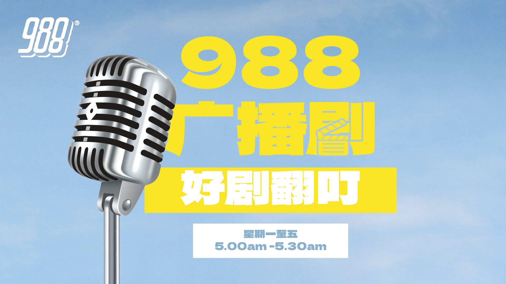 988广播剧（好剧翻叮） – 988