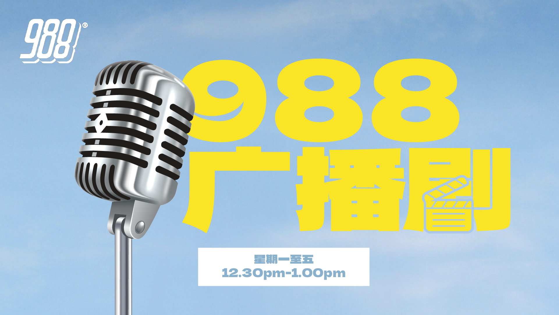 988广播剧 – 988