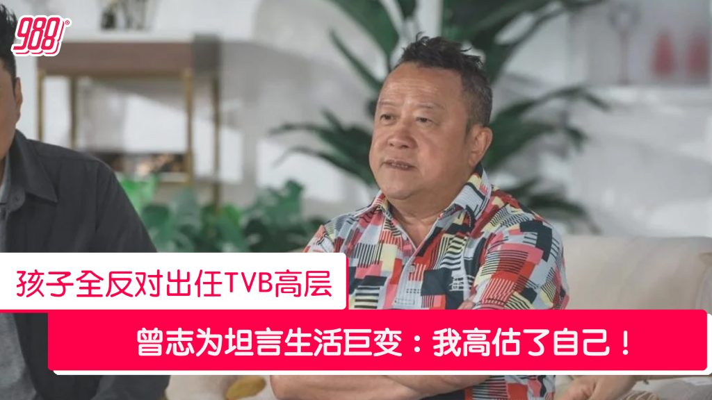 曾志伟谈回归TVB原因：有感情 也想回馈养育自己的行业 – 988