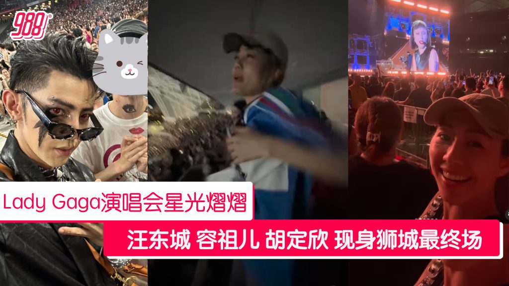 Lady Gaga新加坡开唱 众星朝圣 – 988
