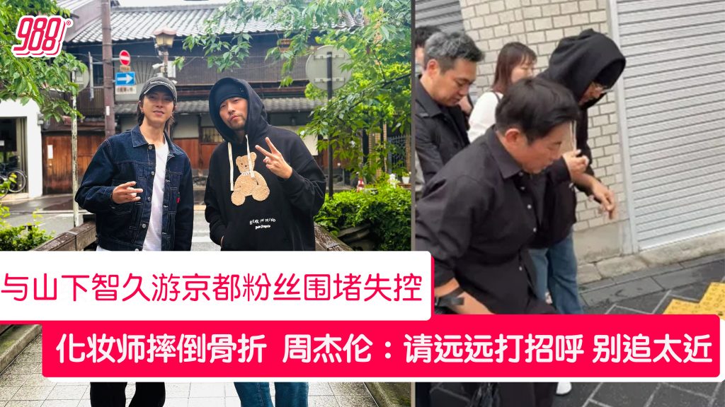 周杰伦日本合体山下智久 引追星狂潮酿意外 化妆师遭推倒骨折 – 988