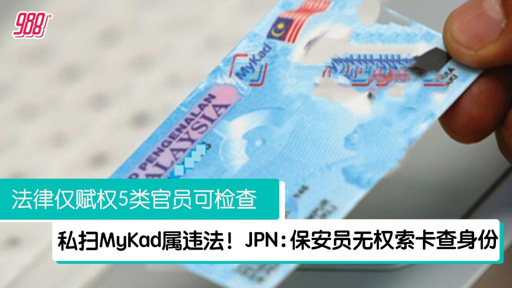 私扫MyKad属违法！JPN：保安员无权索卡查身份！ – 988