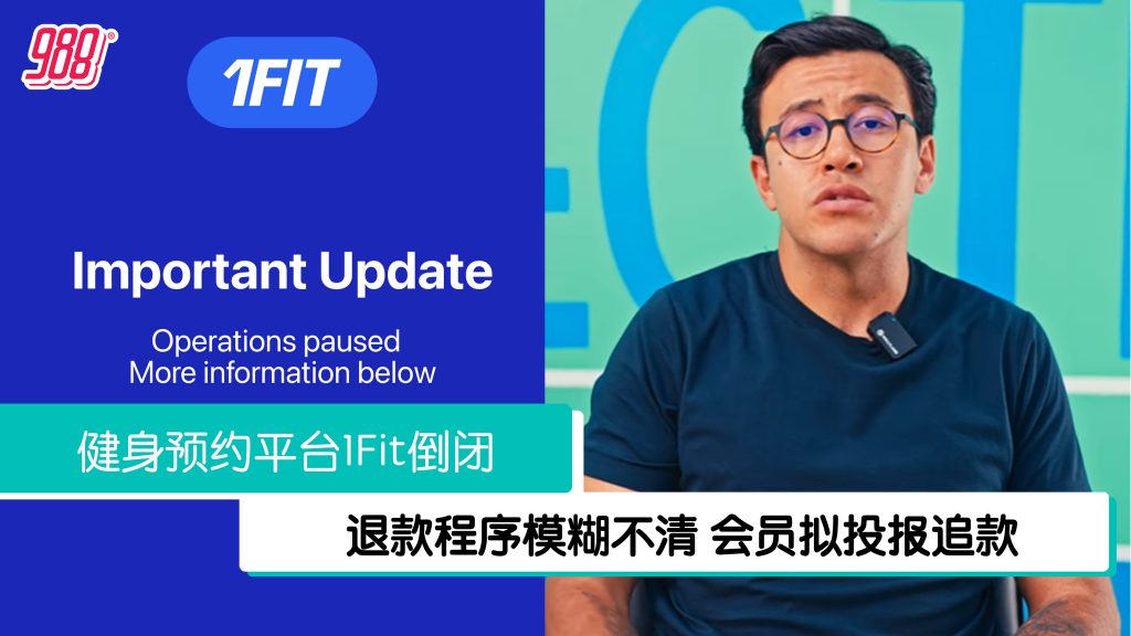 1Fit退出大马市场 会员追讨退款！ – 988