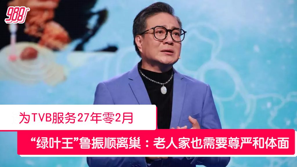 67岁鲁振顺心淡离开TVB：不用抢曝光反而活得更轻松 – 988