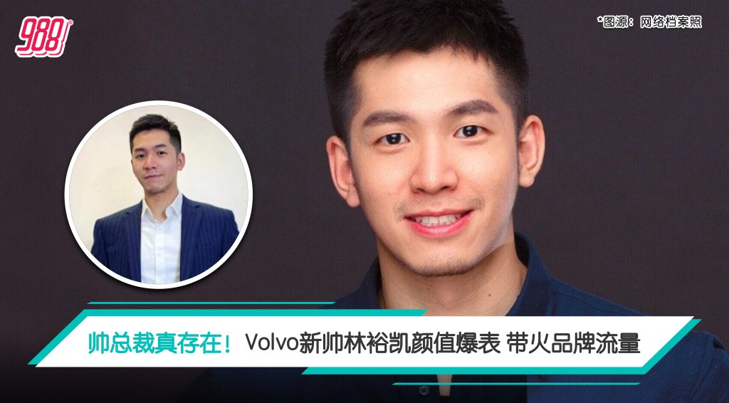 高颜值 + 强履历成焦点！Volvo台湾新任CEO火上热搜 – 988