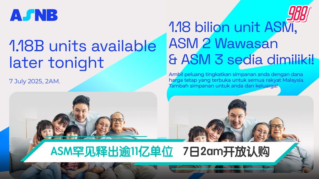 ASM罕见释出逾11亿单位 7日2am开放认购 – 988
