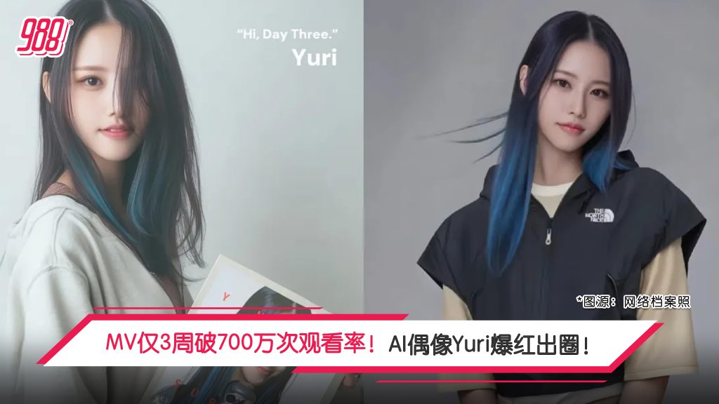 娱乐圈迎来“虚拟革命”？AI偶像Yuri横空出世MV爆红还代言！ – 988