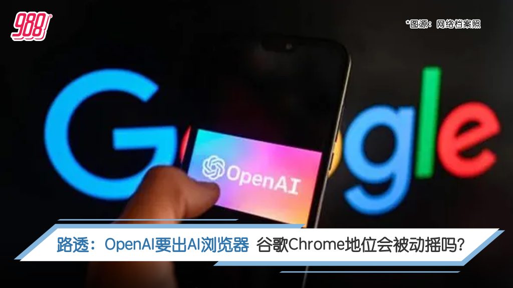 挑战谷歌Chrome！路透：OpenAI拟发布全新AI浏览器 – 988