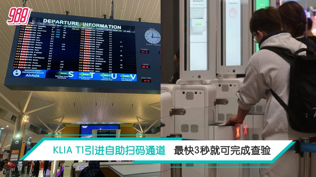 KLIA T1全面优化登机体验 设3自动通道+4优先柜台 – 988