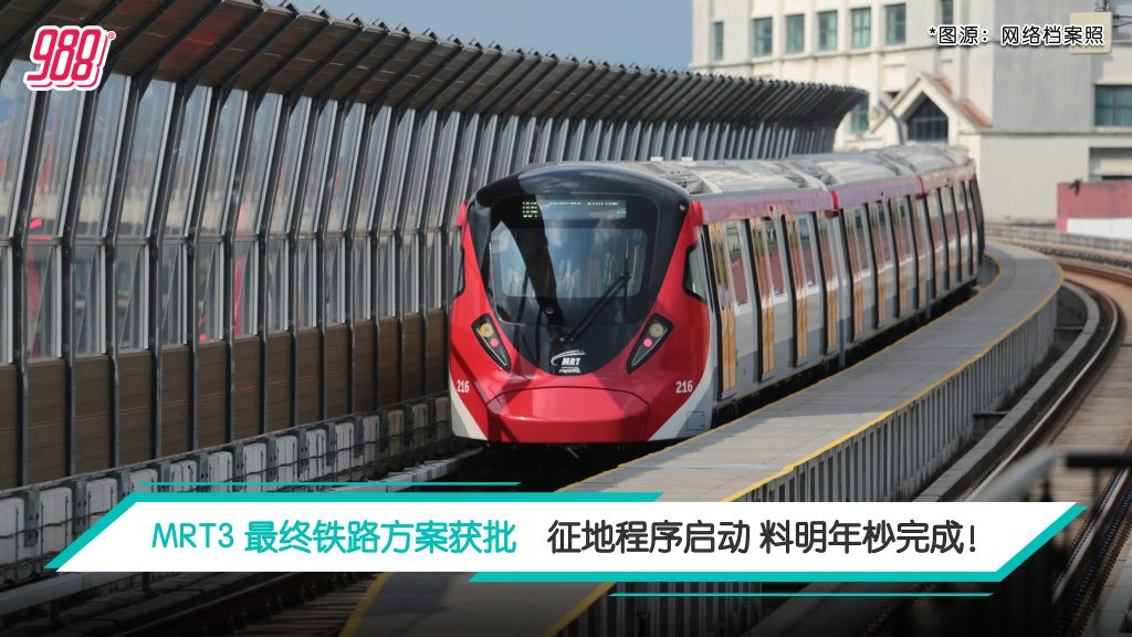 MRT 3环线拍板定案 最终铁路方案交通部批了！ – 988