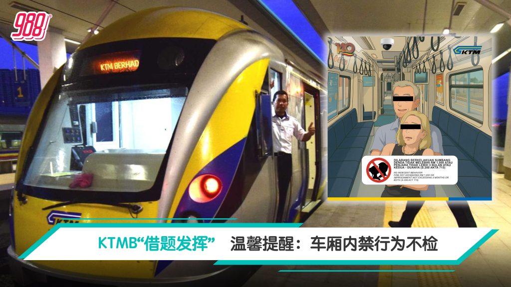 KTMB “借题发挥” 温馨提醒：车厢内禁行为不检 – 988