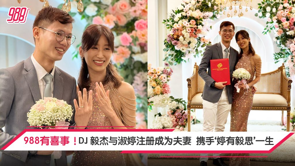 爱情萌芽于988 如今牵手登记！988 DJ毅杰与淑婷正式成为夫妻 – 988