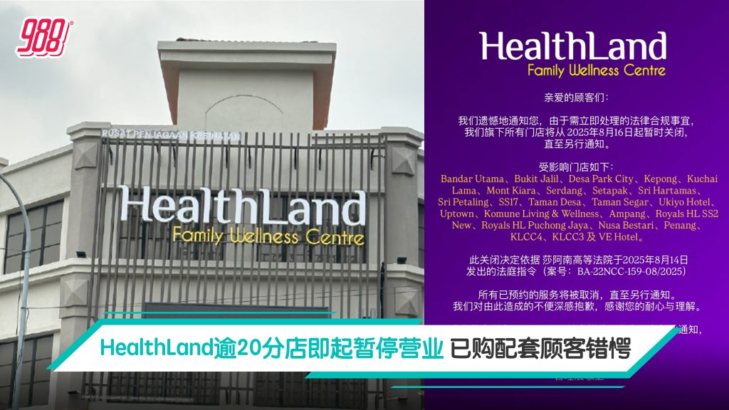 HealthLand逾20分店即起暂停营业 已购配套顾客错愕 – 988