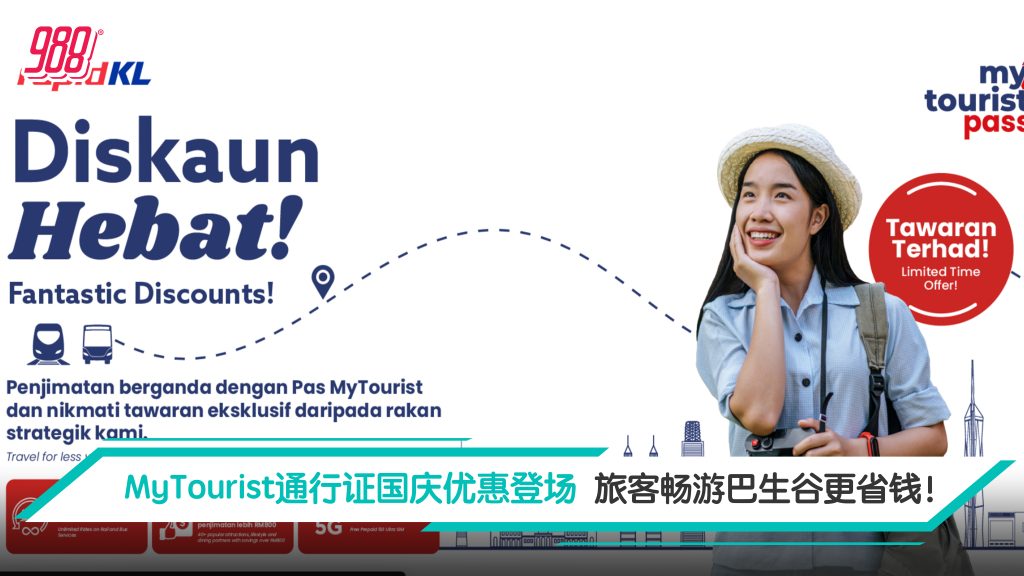 配合国庆日 Rapid KL “MyTourist pass“有好康！ – 988
