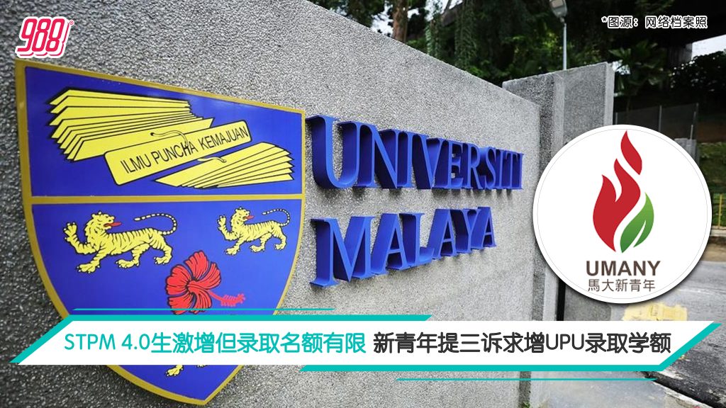 STPM 4.0却落选热门科系 马大新青年促公开大学录取标准！ – 988