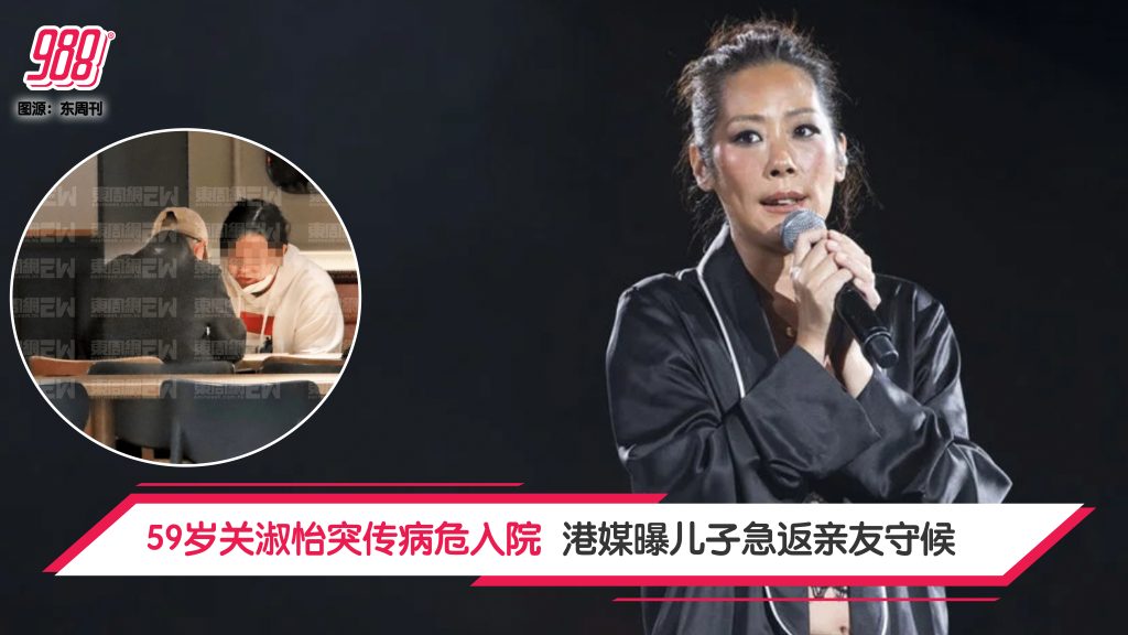 传关淑怡入院送ICU 儿子医院痛哭守候 – 988