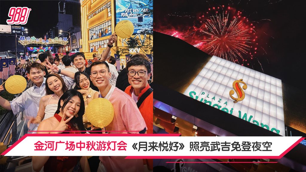 988 DJ与民共聚武吉免登赏明月庆团圆 点亮最大型中秋游灯会 共庆迈向金河50周年 – 988