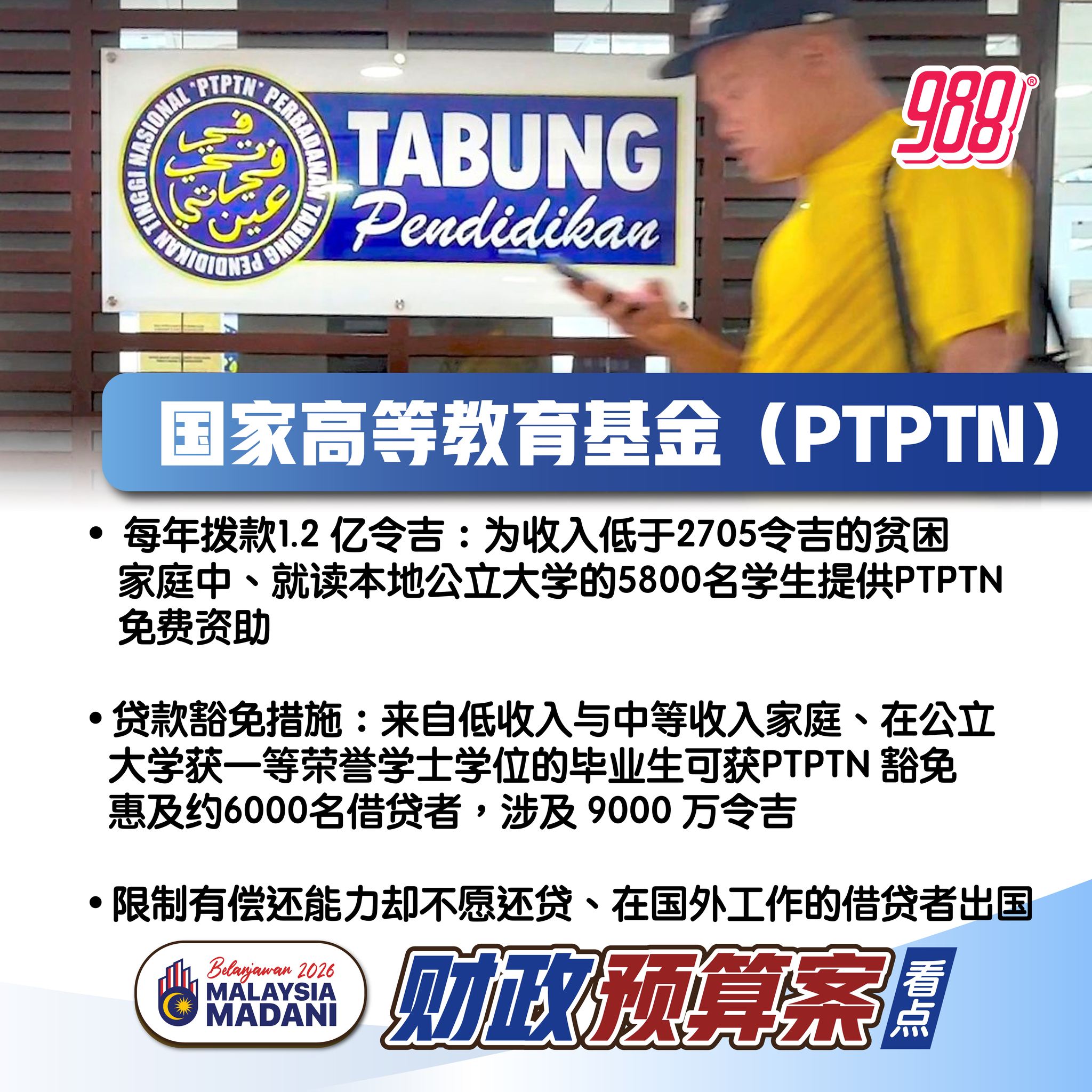 e-Kasih数据库贫困生 明年起PTPTN贷款转为奖学金 – 988