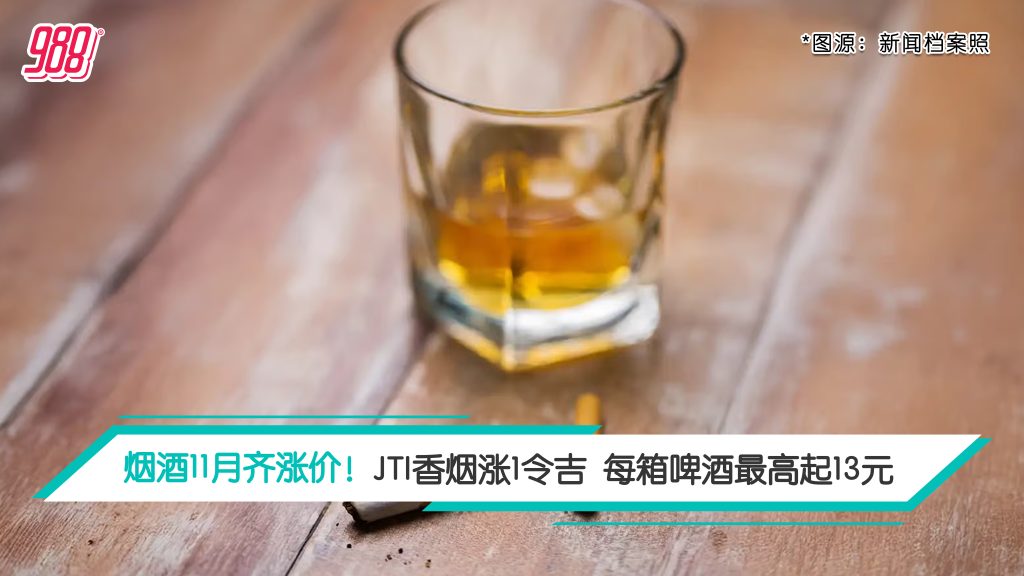 烟酒11月迎涨价潮！ JTI香烟每包涨至少1令吉、啤酒每箱贵13令吉！ – 988