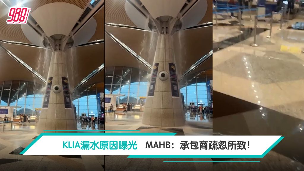 KLIA漏水原因曝光 MAHB：承包商施工疏忽所致！ – 988