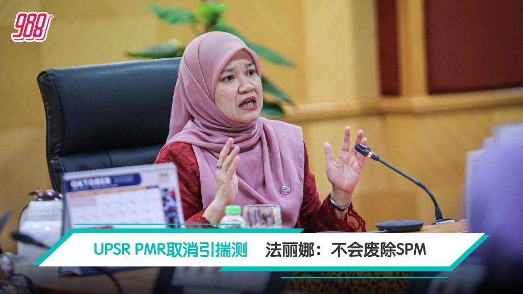 UPSR PMR取消引揣测 法丽娜：不会废除SPM – 988