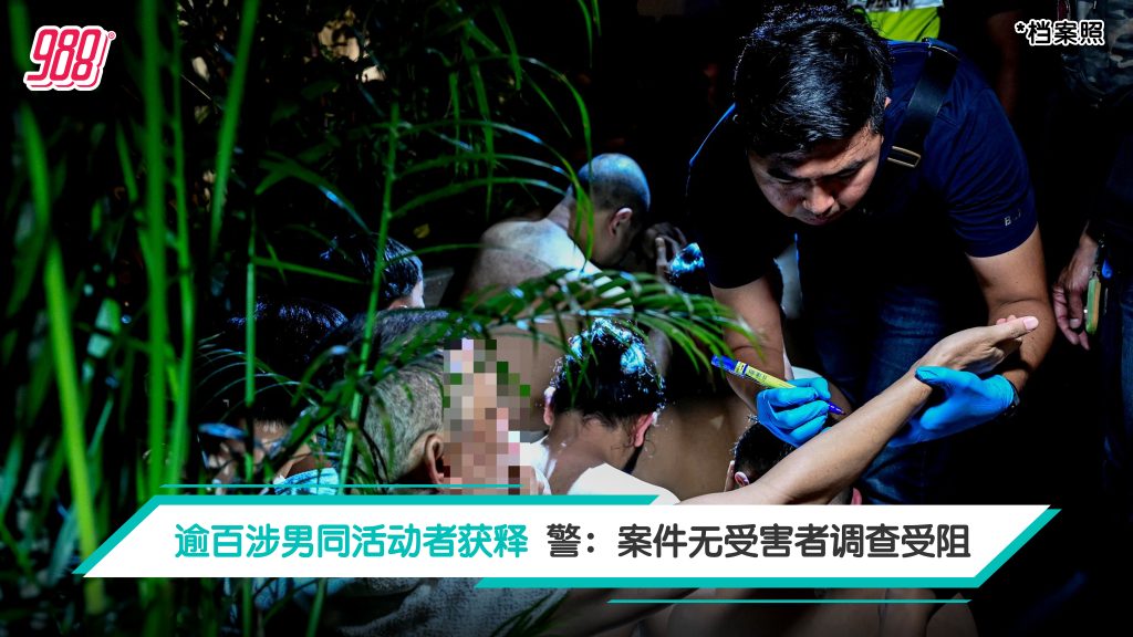 逾百涉男同活动者获释 警：案件无受害者调查受阻 – 988