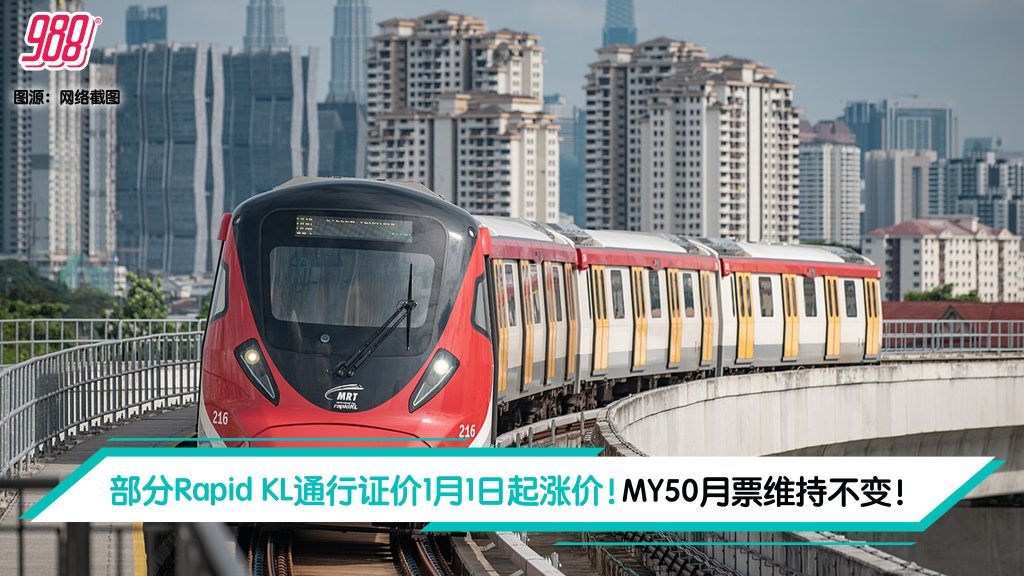 营运成本上升 明年起Rapid KL部分通行证起价！ – 988