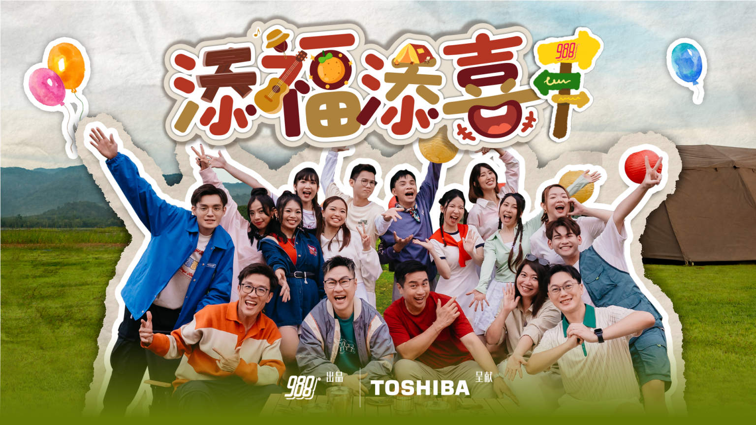 988 马年《All In 过好年》 复刻集体回忆为听众送祝福！ – 988