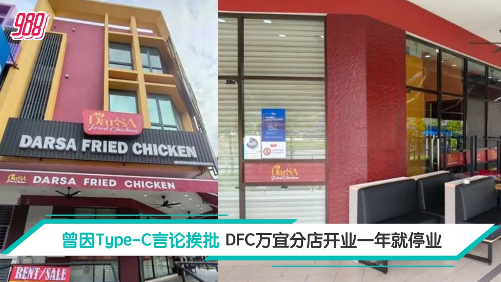 曾因Type-C风波被热议 DFC万宜分店一年后低调关门 – 988