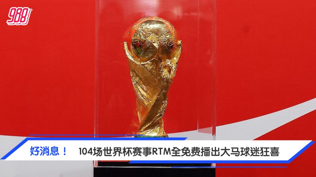 大马球迷有福了！RTM免费放送2026世界杯104场比赛 – 988